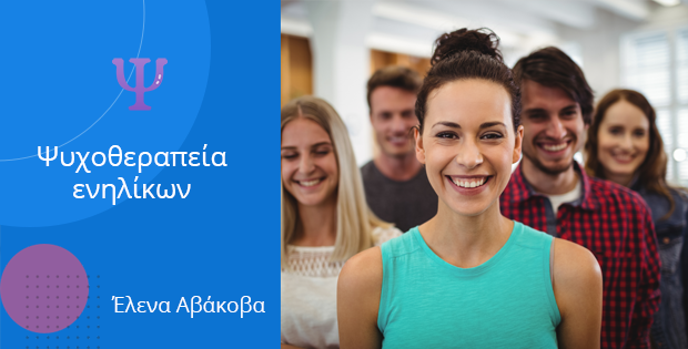 Ατομική ψυχοθεραπεία ενηλίκων Θεσσαλονίκη | Έλενα Αβάκοβα