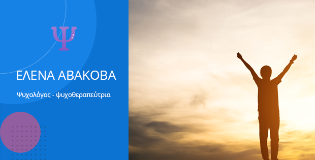 Ψυχολόγος Θεσσαλονίκη | Ψυχοθεραπεύτρια | Έλενα Αβάκοβα