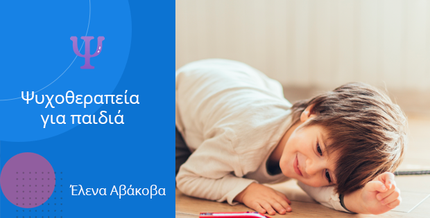 Ψυχοθεραπεία για παιδιά Θεσσαλονίκη | Έλενα Αβάκοβα, ψυχολόγος