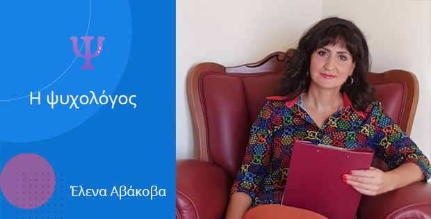 Η ψυχολόγος Έλενα Αβάκοβα | Ψυχολόγος Θεσσαλονίκη